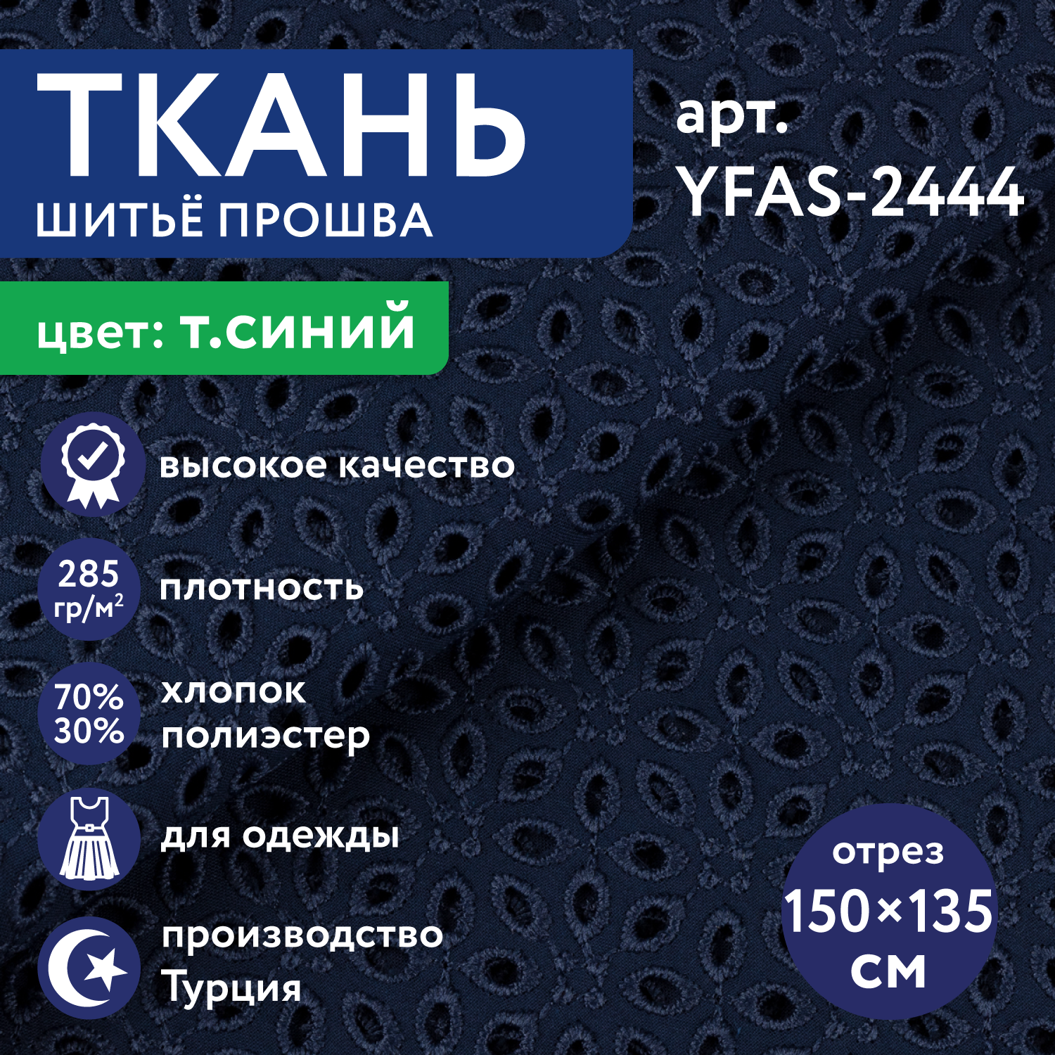 Ткань "Шитье"(Прошва) "Gamma" 285 г/кв. м отрез 150 х 135 см 70% хлопок, 30% полиэстер YFAS-2444 19-4024 т. синий