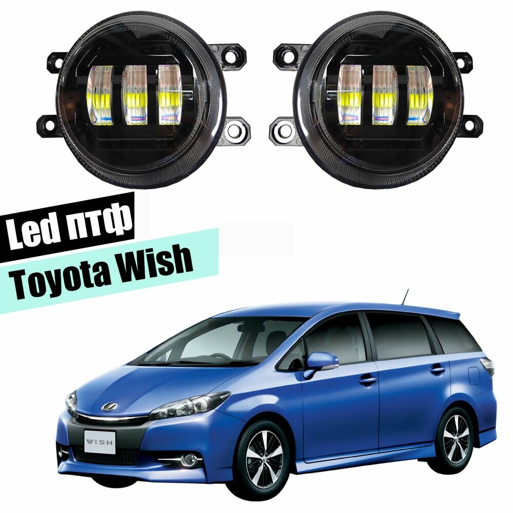 Противотуманные фары для Toyota Wish 2009-2017 led туманки птф