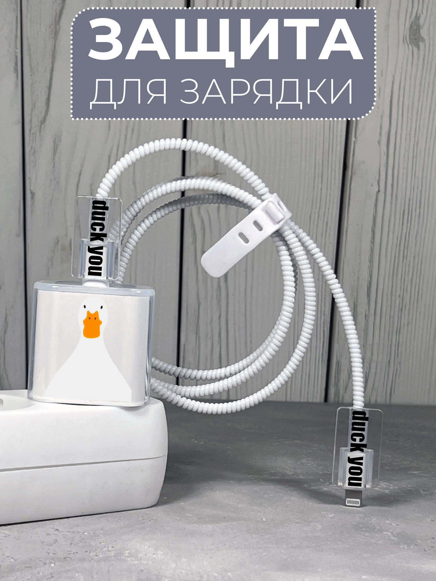 Защита для зарядки "А если крякну?"
