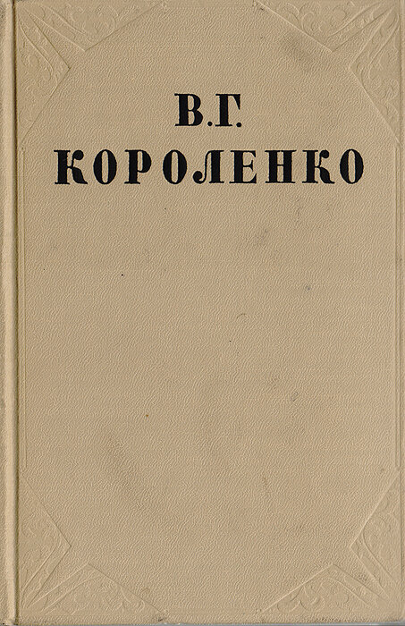 В. Г. Короленко. Собрание сочинений в 10 томах. Том 8