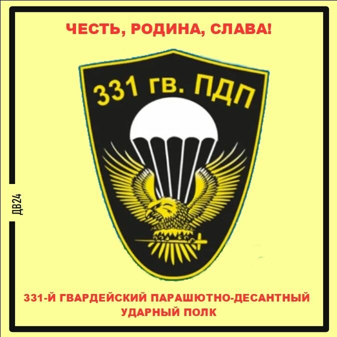 331-й гвардейский парашютно-десантный полк. Магнит на память