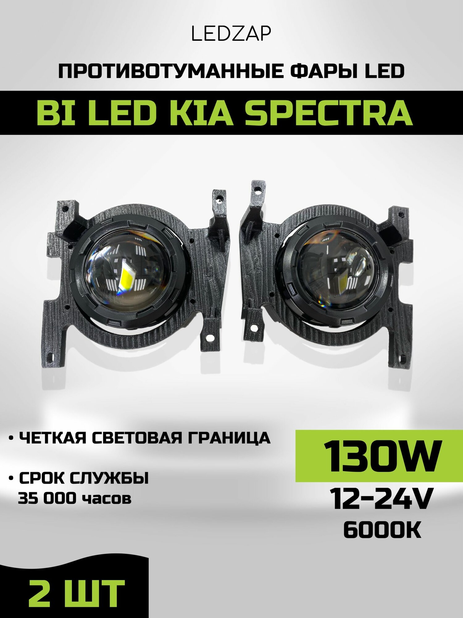 Ближний/дальний Противотуманные фары LEDZAP, для Kia Spectra, светодиодные, черный
