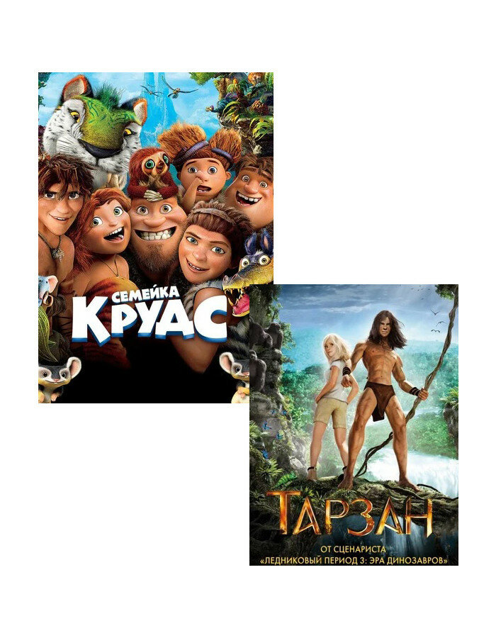 Тарзан / Семейка Крудс (2 DVD)