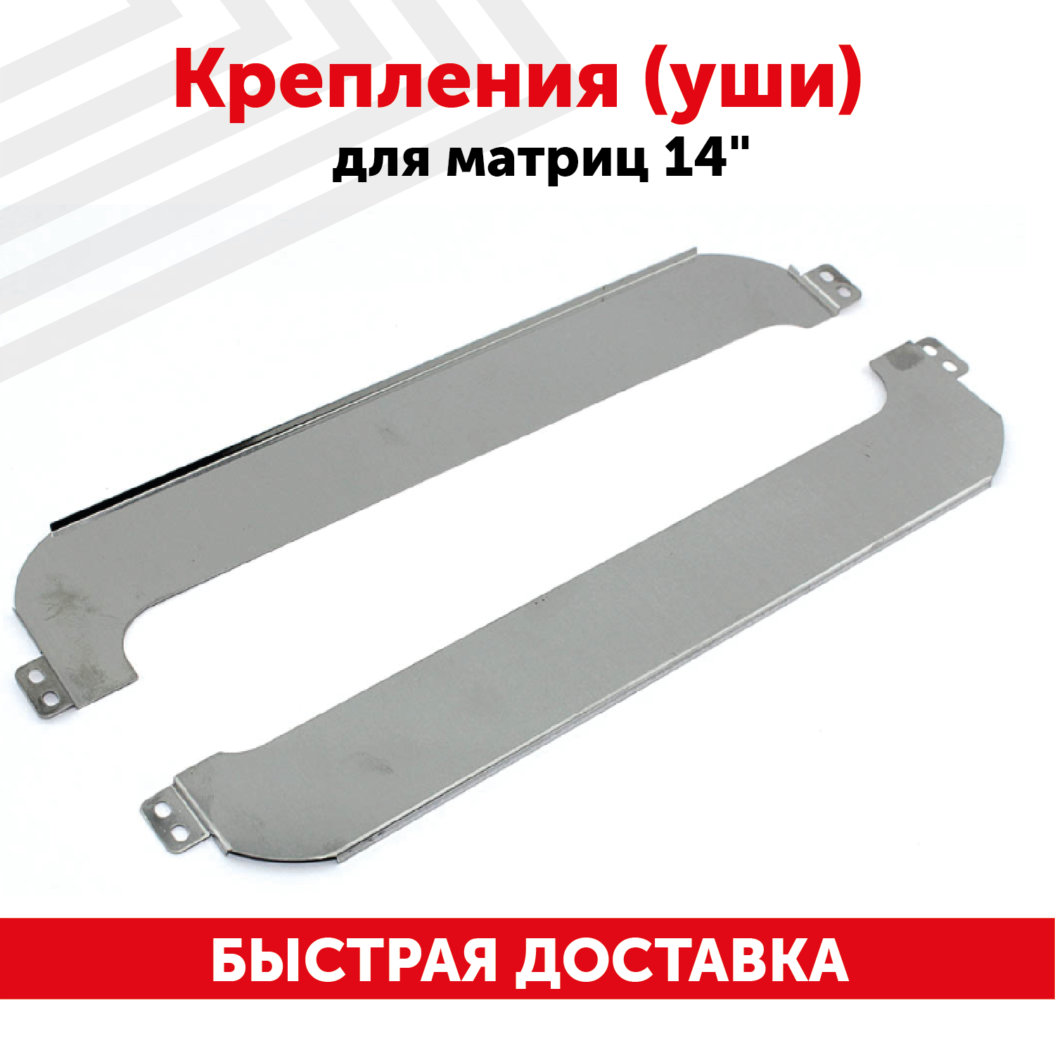 Крепления (уши) для матриц 14"