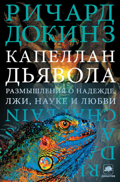 Капеллан дьявола. Размышления о надежде, лжи, науке и любви [Цифровая книга]