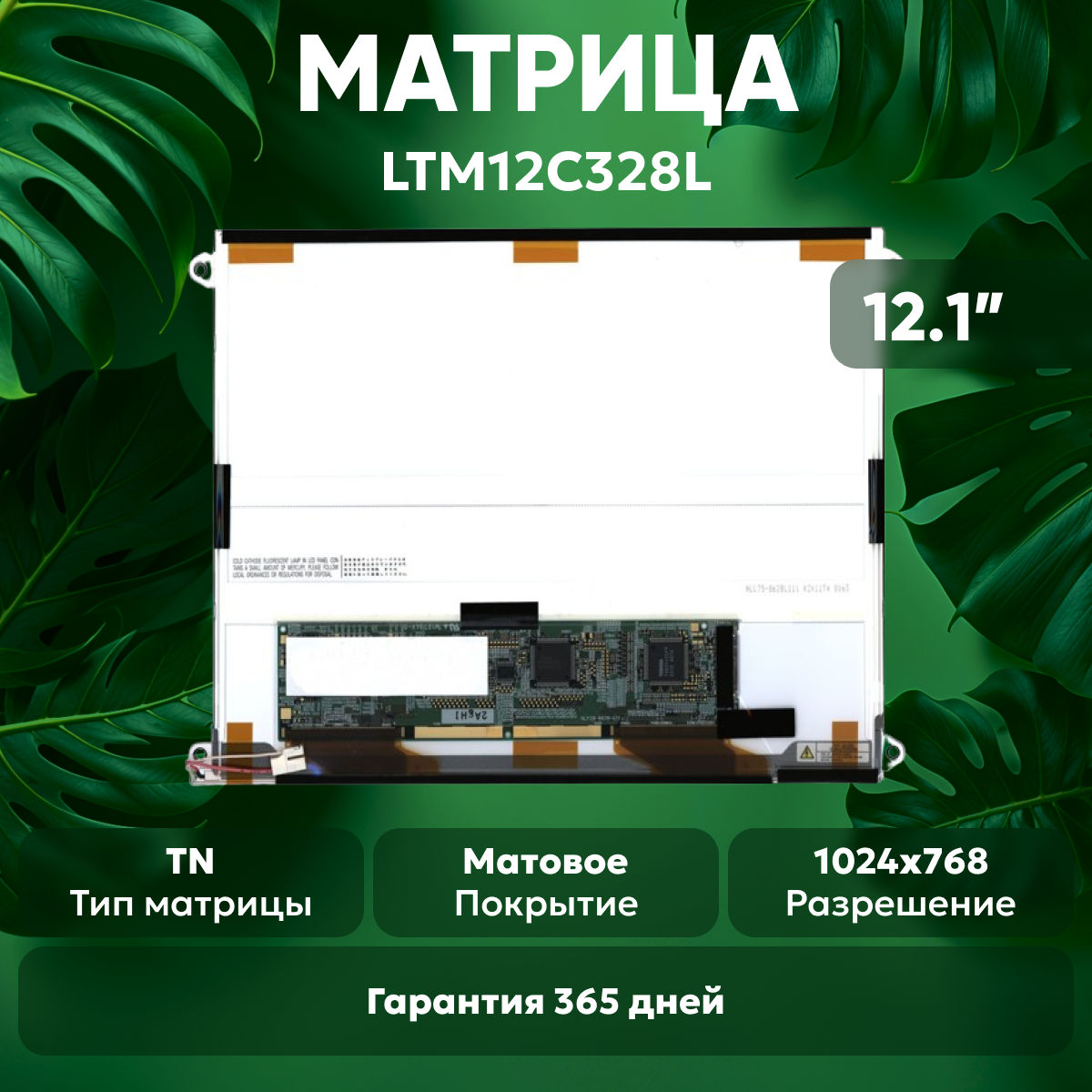 Матрица (экран) для ноутбука LTM12C328L, 12.1", 1024x768, Normal (стандарт), ламповая (1 CCFL), матовая
