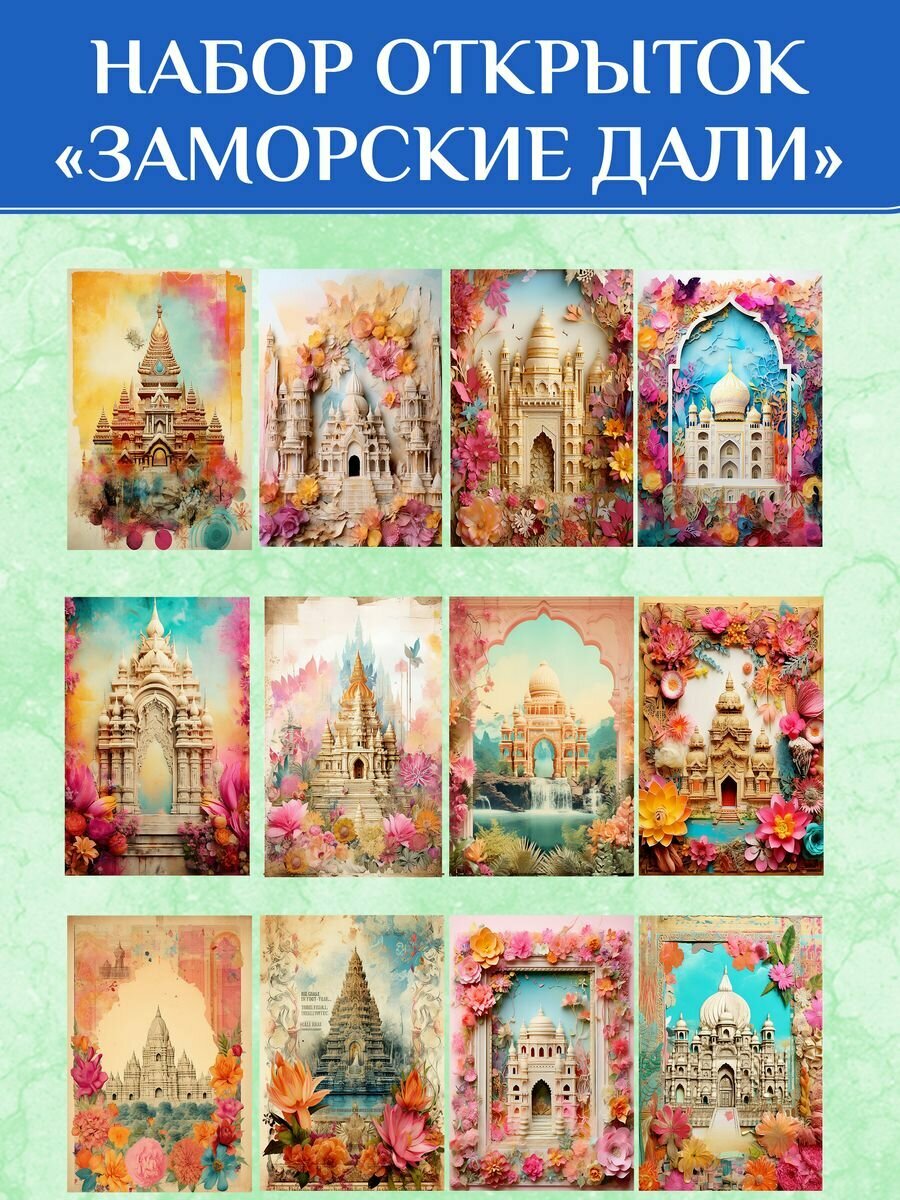 "Заморские дали" - набор из 12 открыток для посткроссинга