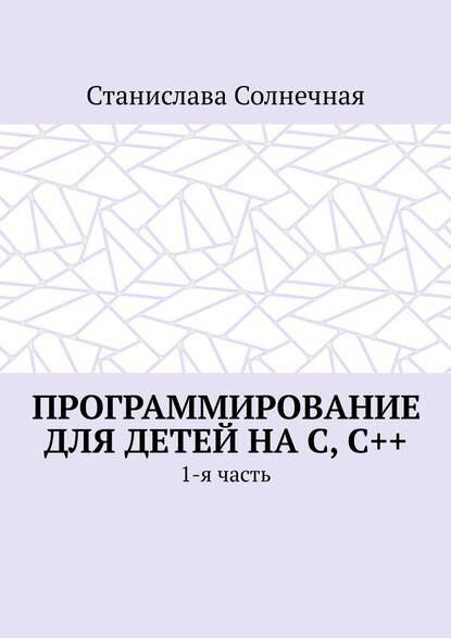 Программирование для детей на С, С++. 1-я часть [Цифровая книга]