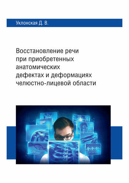 Восстановление речи при приобретенных анатомических дефектах и деформациях челюстно-лицевой области [Цифровая книга]