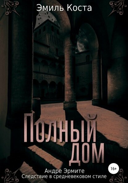 Полный дом [Цифровая книга]