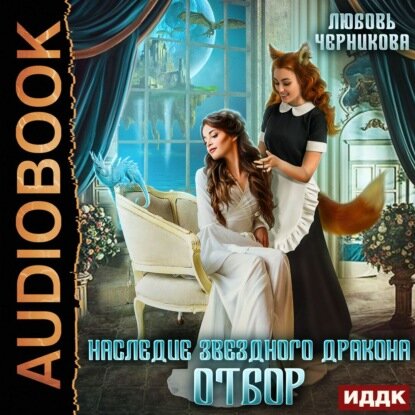 Наследие звездного дракона. Отбор [Аудиокнига]