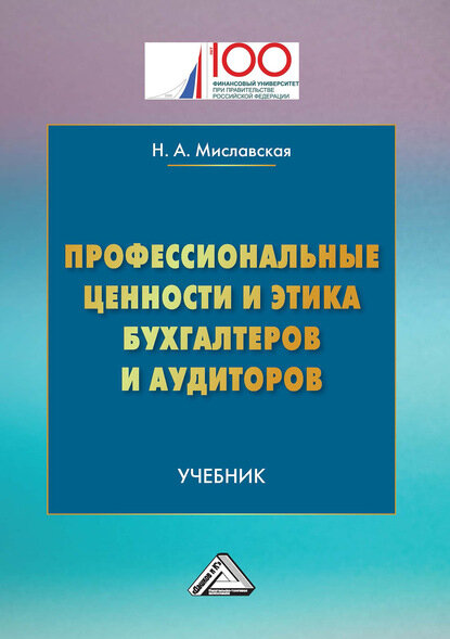 Профессиональные ценности и этика бухгалтеров и аудиторов [Цифровая книга]