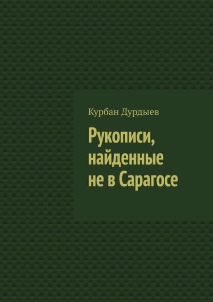 Рукописи, найденные не в Сарагосе [Цифровая книга]