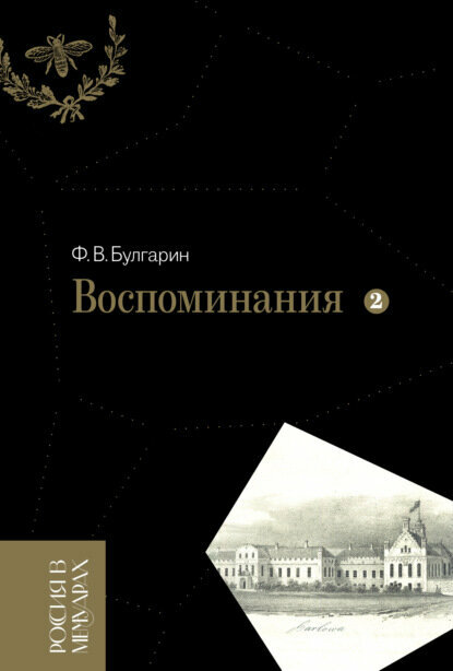 Воспоминания. Мемуарные очерки. Том 2 [Цифровая книга]