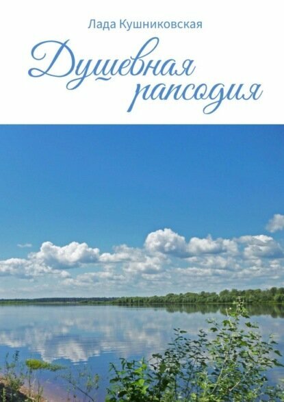Душевная рапсодия [Цифровая книга]