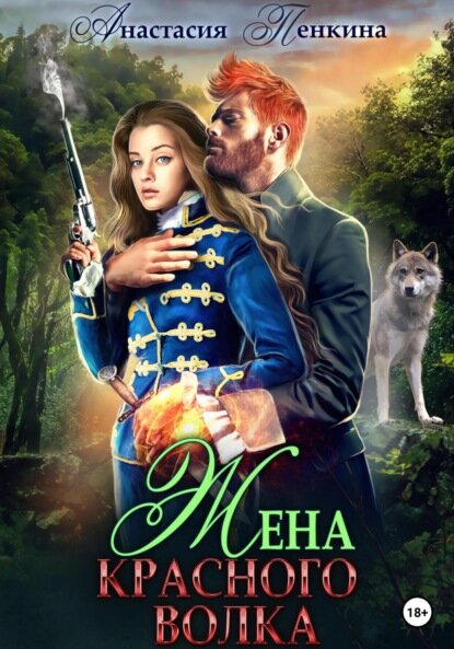 Жена красного волка [Цифровая книга]