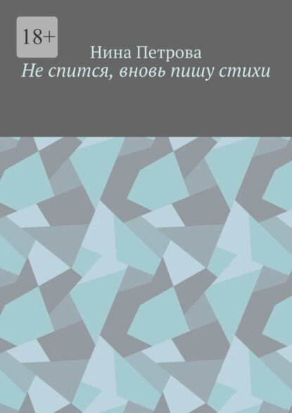 Не спится, вновь пишу стихи [Цифровая книга]