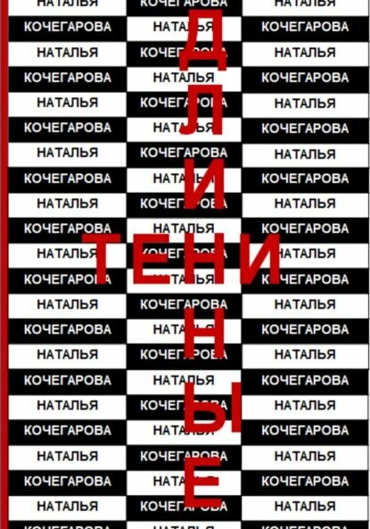 Длинные тени [Цифровая книга]