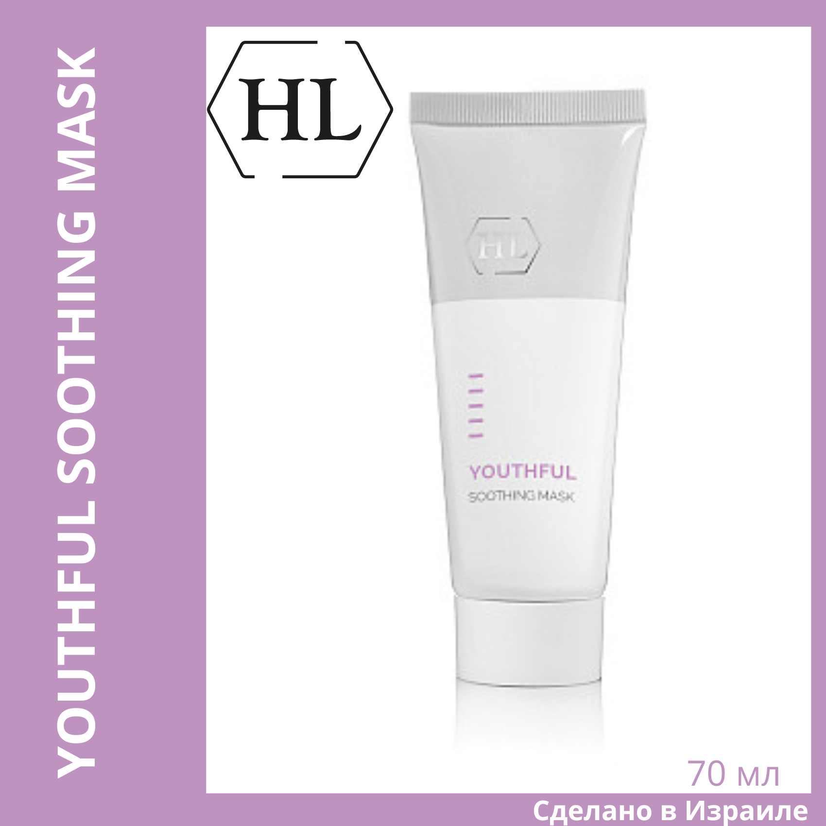 YOUTHFUL Holy Land YOUTHFUL SOOTHING MASK | Сокращающая маска, 70 мл