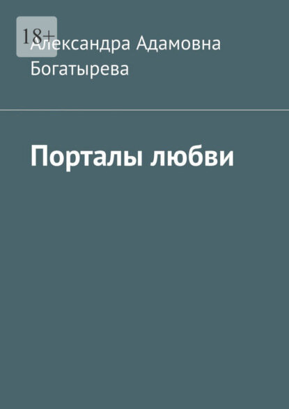 Порталы любви [Цифровая книга]