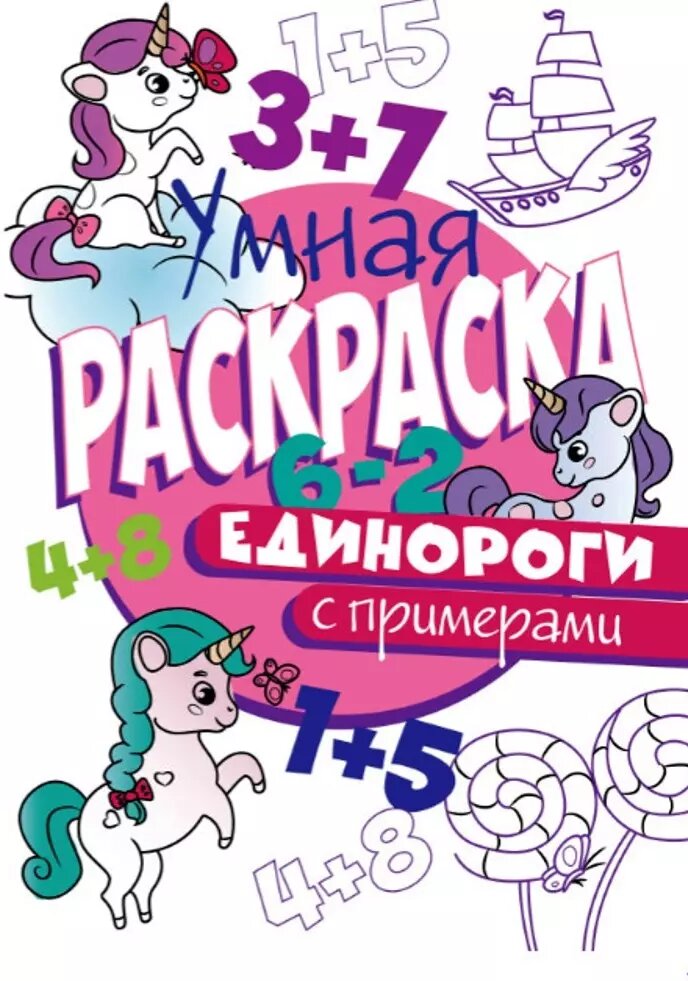 Умная раскраска С примерами. Единороги