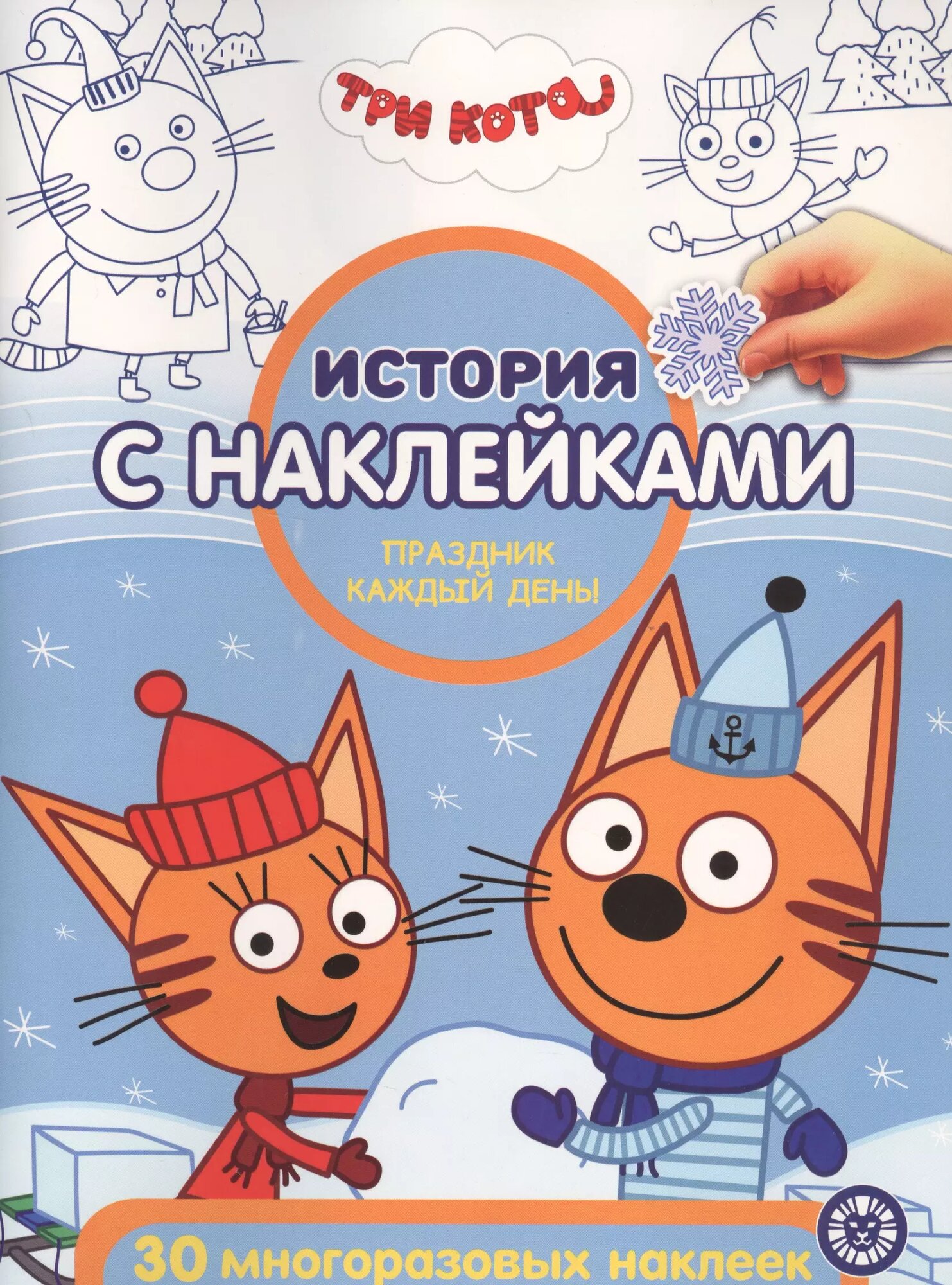 История с наклейками. "Три Кота. Праздник каждый день"
