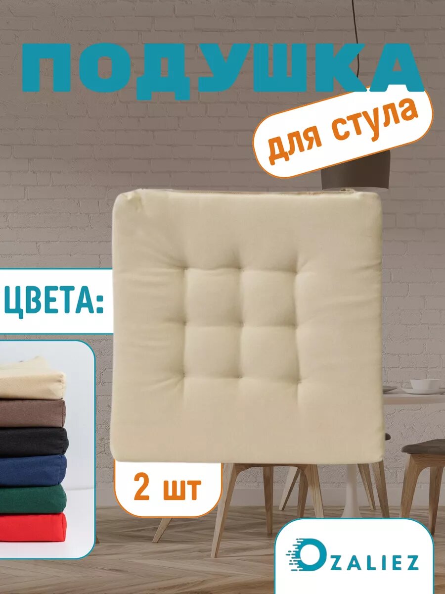 Подушка на стул с завязками 40x40 см - 2шт