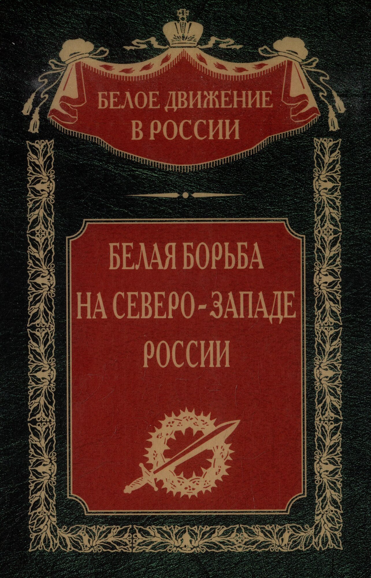 Белая борьба на СевероЗападе России