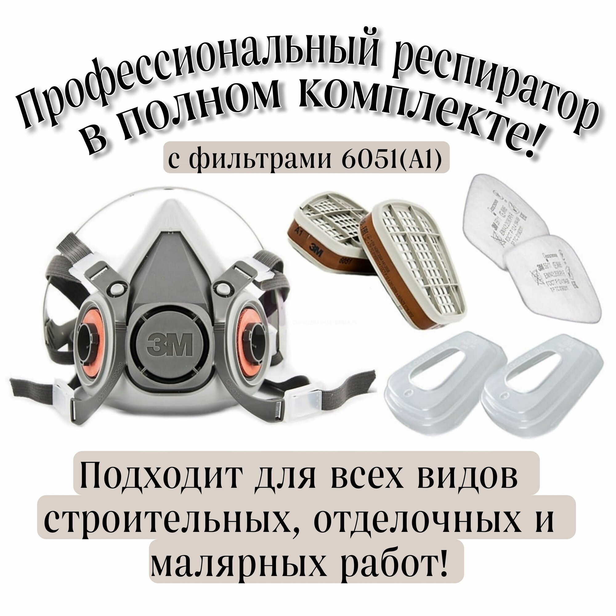 3М Профессиональный респиратор FFP3. Защитная маска в комплекте с фильтрами