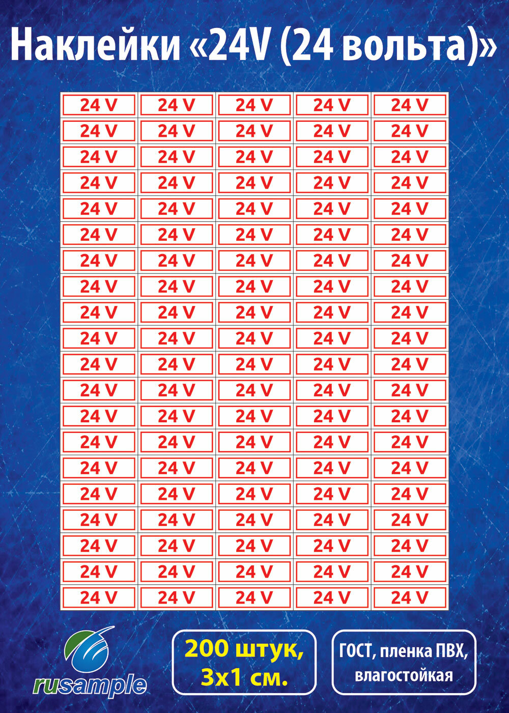 Набор наклеек "напряжение 24V (24 вольта)", 3х1 см, 200 шт.