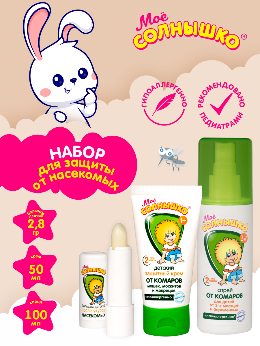 Набор защиты от насекомых детский Мое Солнышко Бальзам после укусов 2,8гр + Крем 50мл + Спрей 100мл