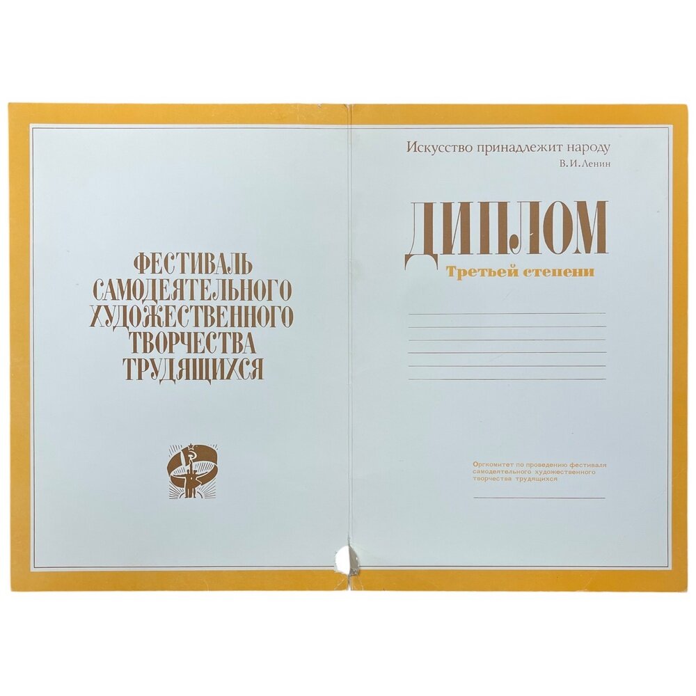 СССР, бланк диплома "Фестиваль самодеятельного художественного творчества трудящихся" III ст, 1987