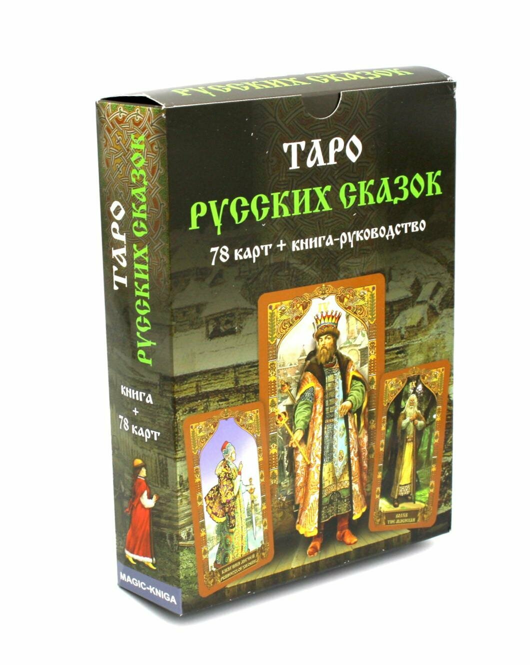 Таро Русских Сказок: 78 карт + руководство. Издатель А. Г. Москвичев