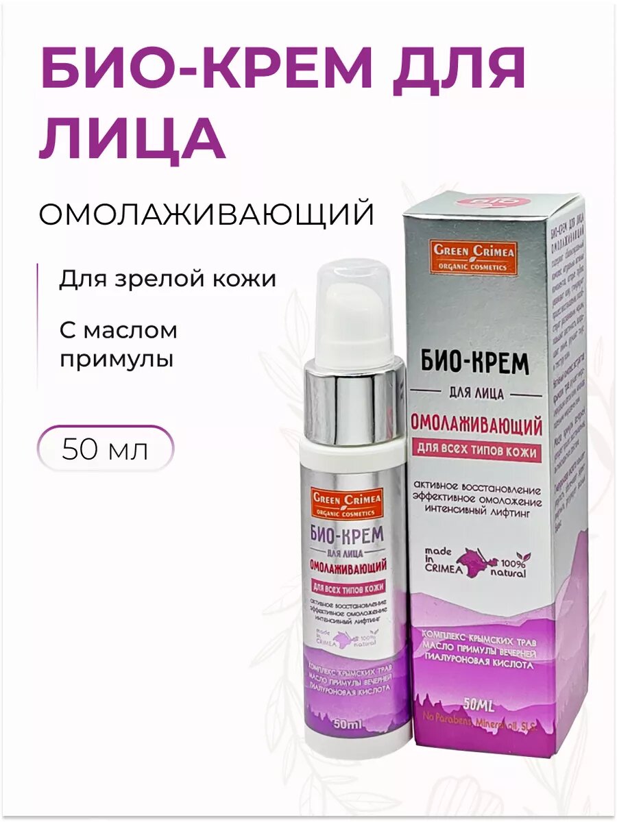 Био-крем для лица Омолаживающий для зрелой кожи, 50 мл