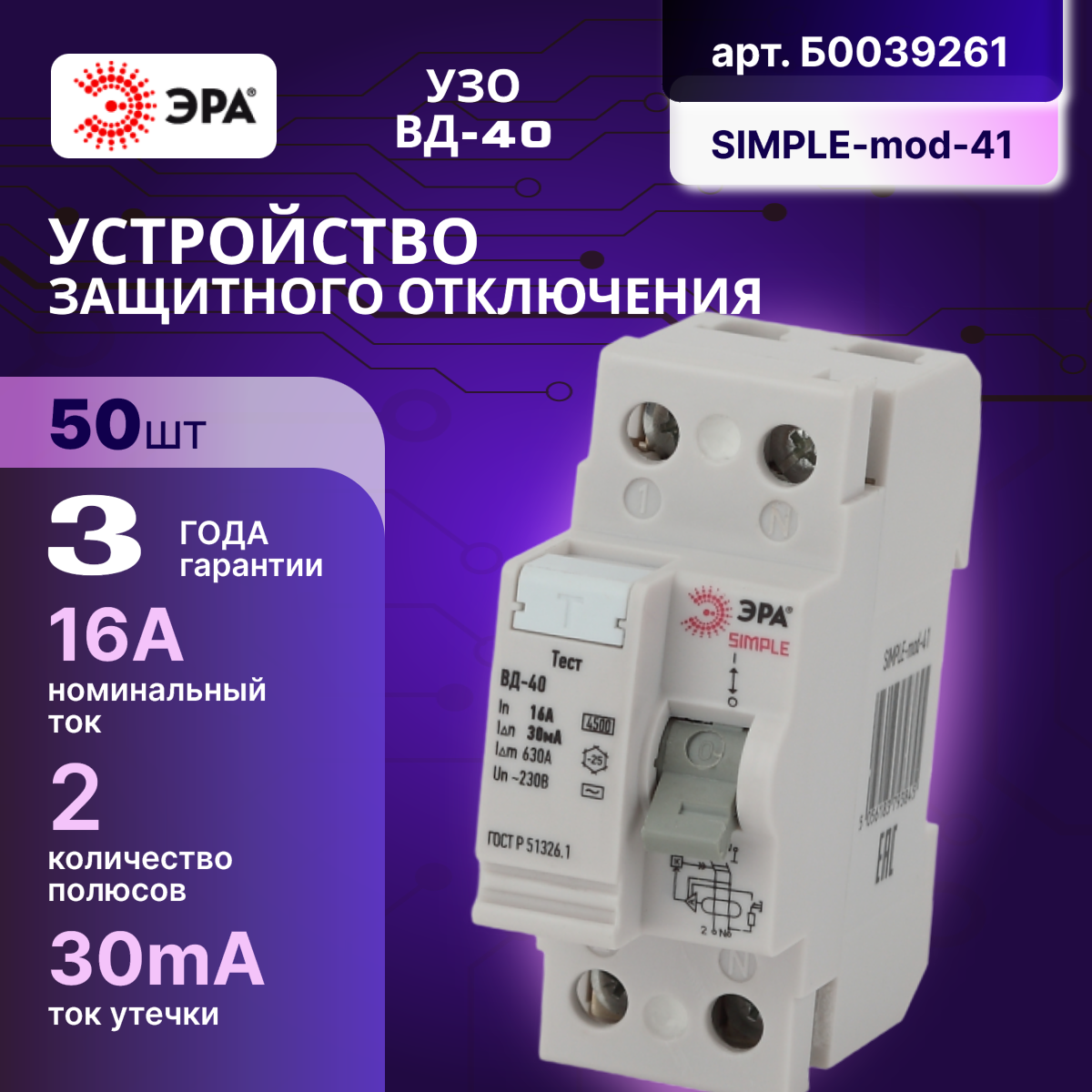 Выключатель диф тока УЗО 2P (2П) 16А 30 мА АС электронное SIMPLE-mod-41 ВД-40 Б0039261 Эра 50шт