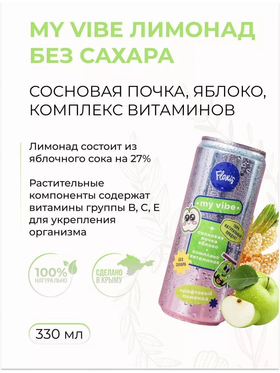 Лимонад без сахара My Vibe сосновая почка, яблоко