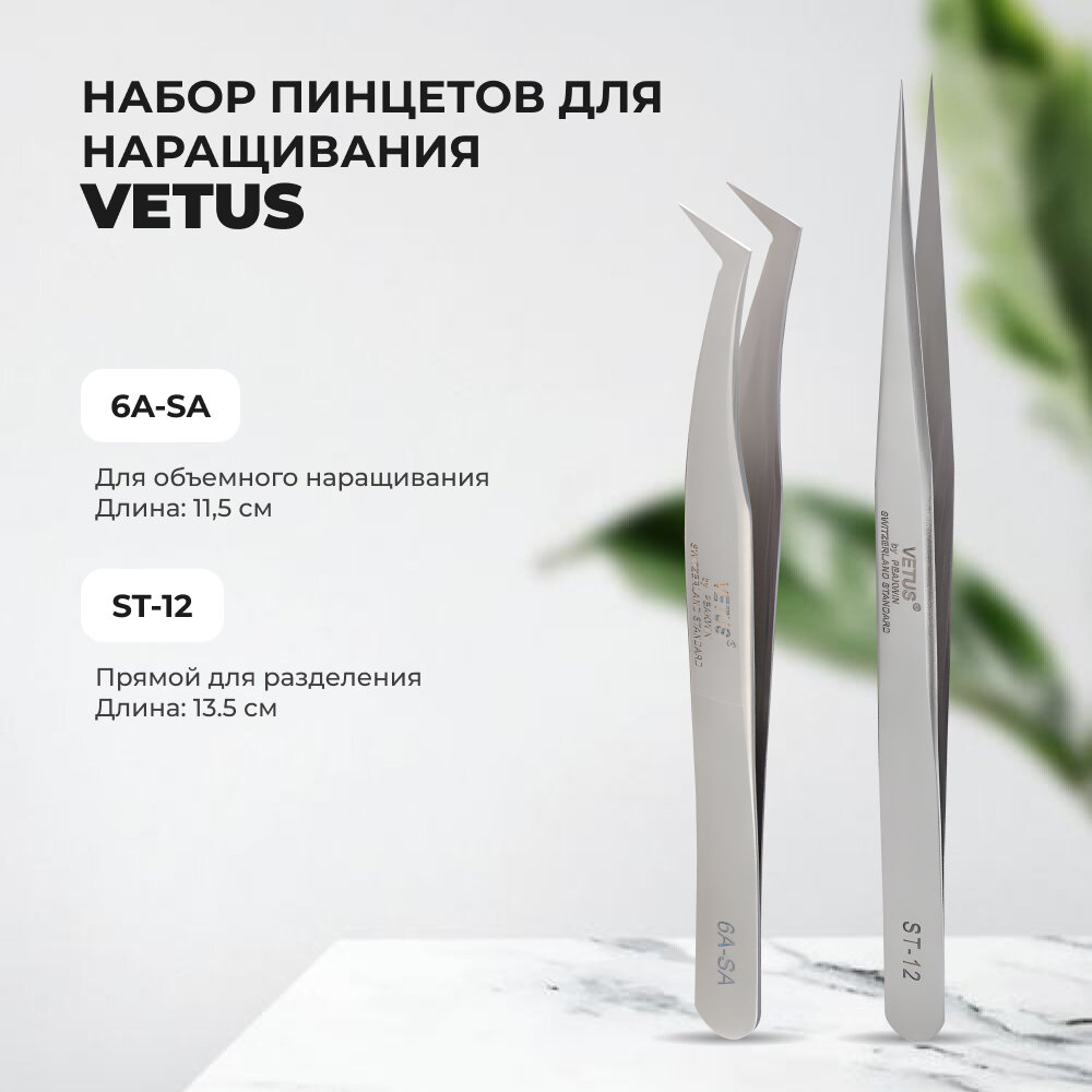 Набор VETUS Пинцет 6A-SA и Пинцет ST-12