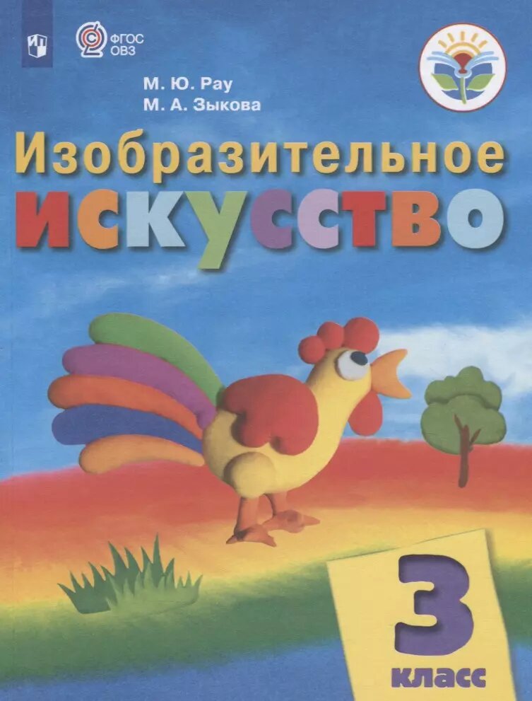Изобразительное искусство. 3 класс. Учебник (для обучающихся с интеллектуальными нарушениями) (Марина Зыкова)