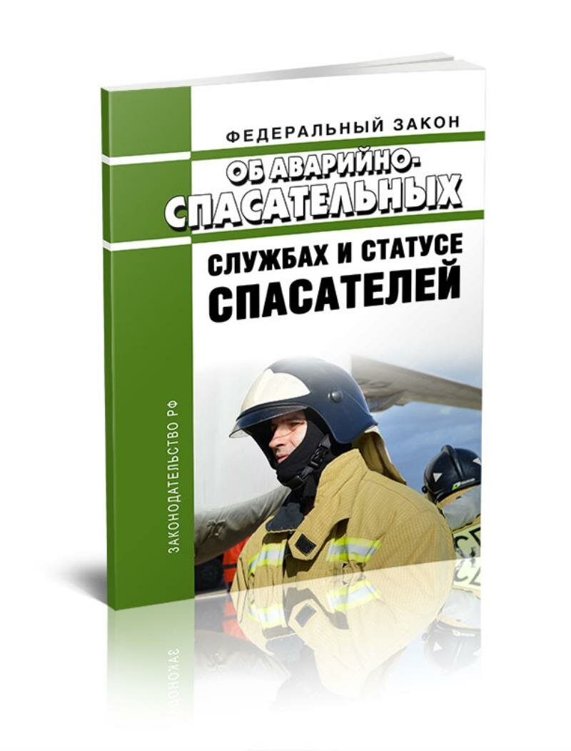 Об аварийно-спасательных службах и статусе спасателей. Федеральный закон от 22.08.1995 N 151-ФЗ 2025 год. Последняя редакция