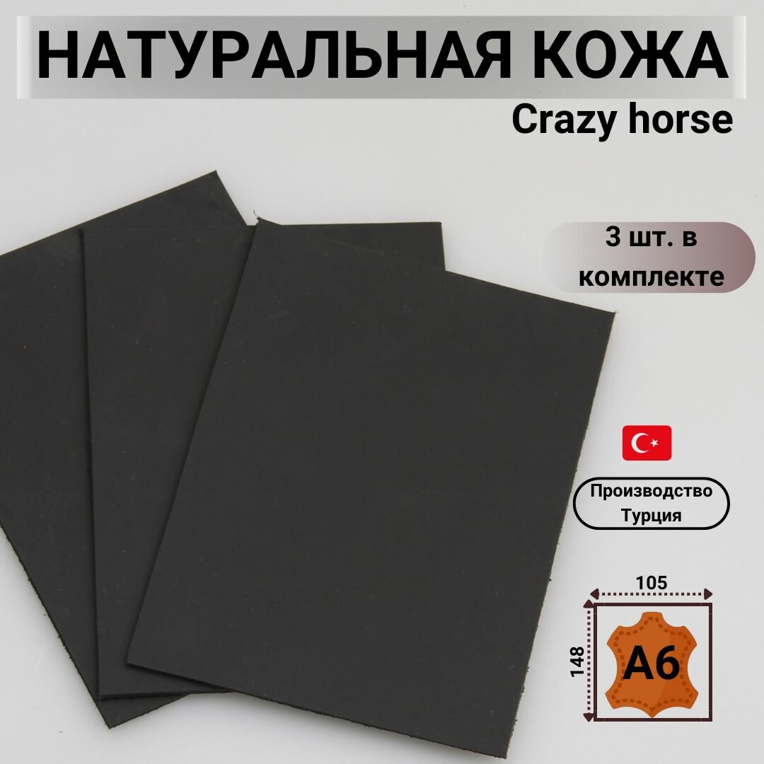 Кожа натуральная Крейзи Хорс. Цвет чёрный, Crazy Horse, формат А6