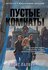Пустые комнаты