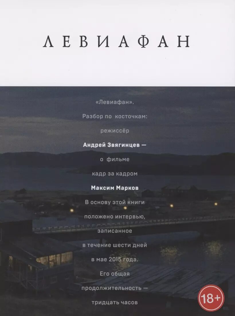 Левиафан. Разбор по косточкам