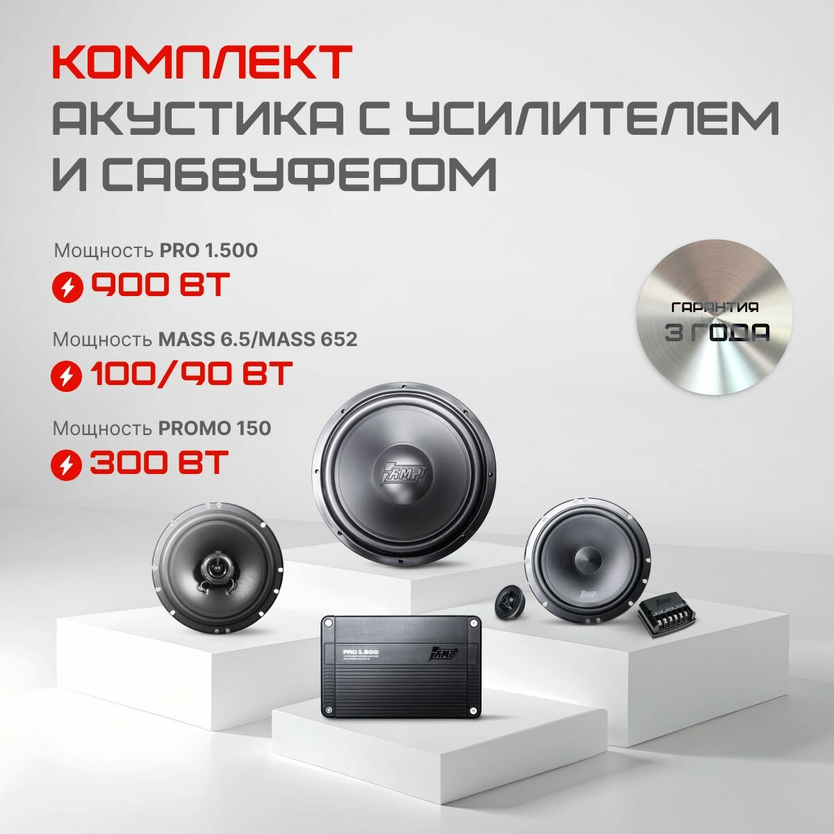 Комплект автозвука: сабвуферное звено AMP Promo 150 ver.2 + Pro 1.500 + акустика Mass 6.5 и 652 + провода 2.08