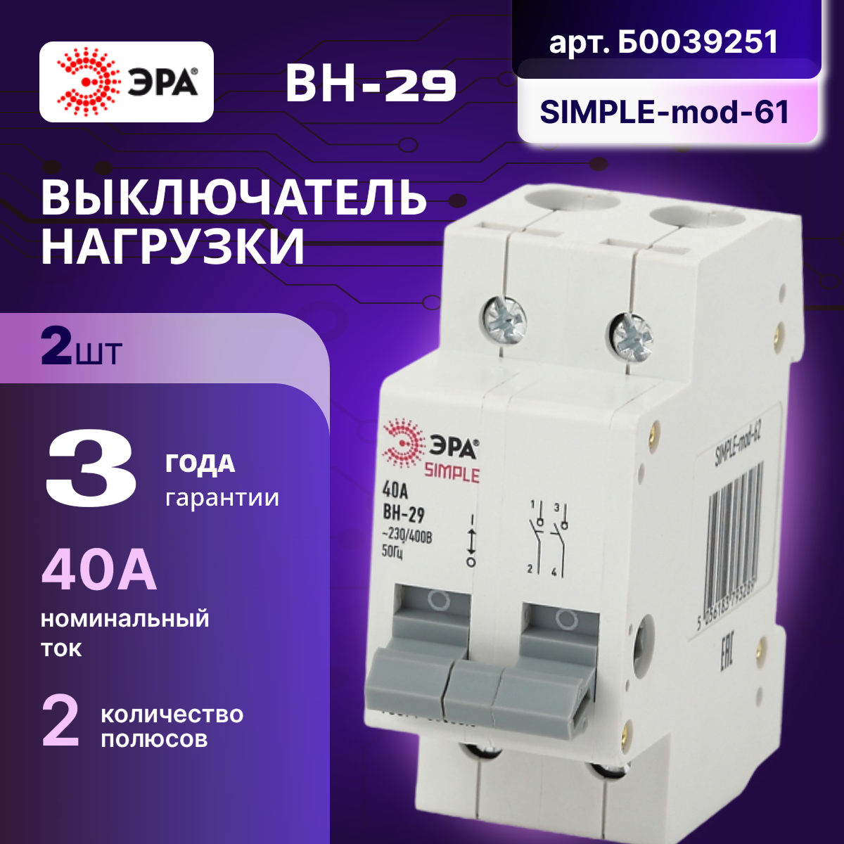 Выключатель нагрузки рубильник 2P (2П) 40А ВН-29 SIMPLE-mod-61 ЭРА Б0039251 2шт