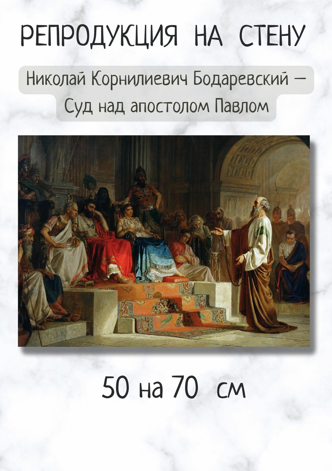 Картина Бодаревский - Суд над апостолом Павлом 70х50