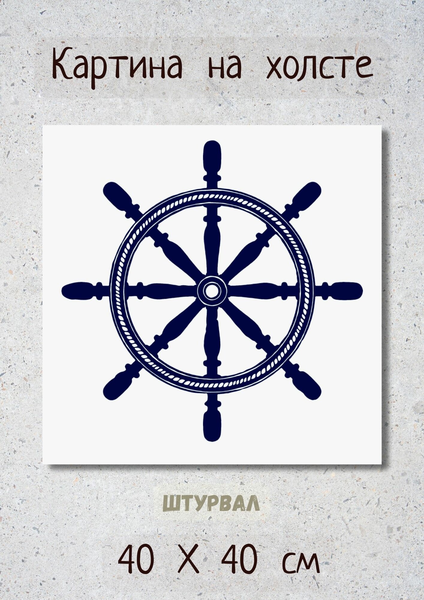 Картина в морском стиле - "Штурвал корабля" 50х50