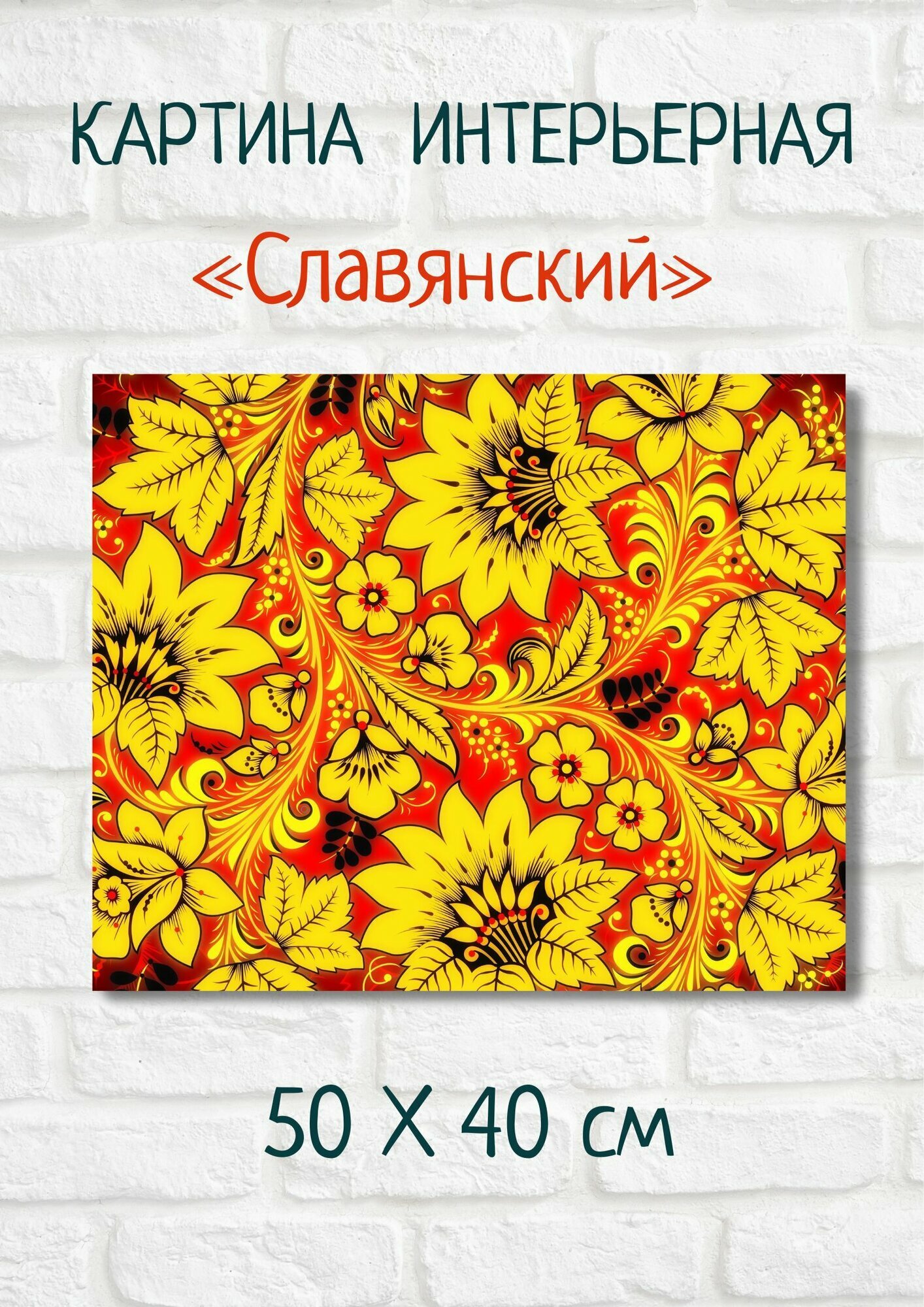 Картина этническая интерьерная в "Славянском" стиле на холсте