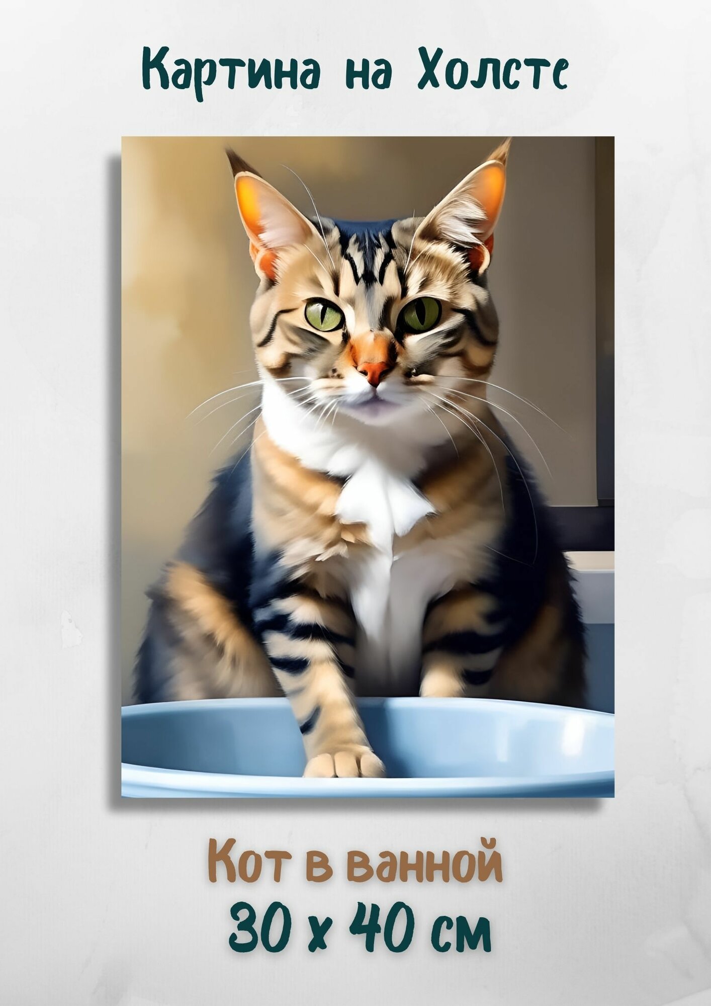 Картина интерьерная для санузла "Кот в ванной"