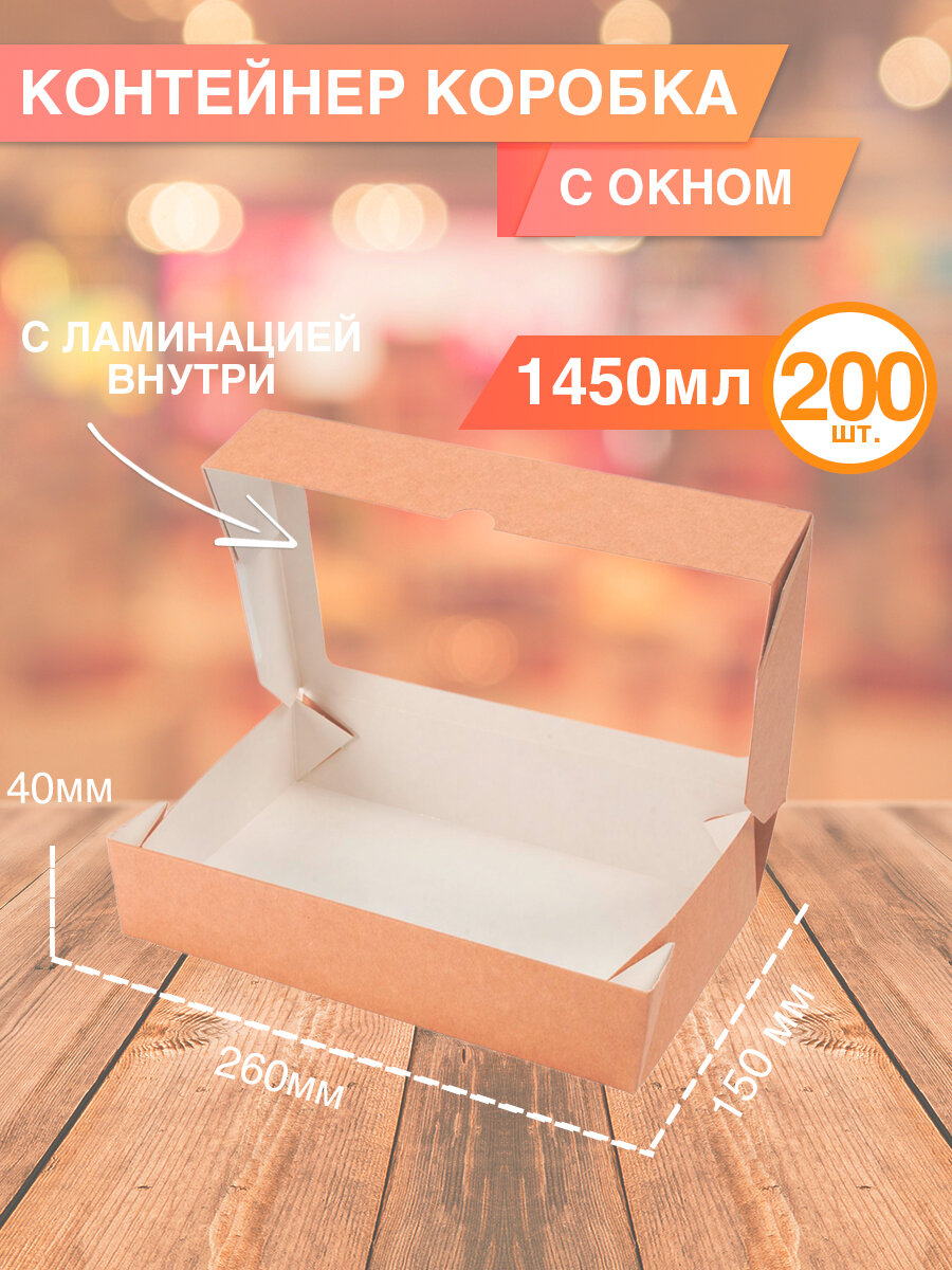 Коробка картонная крафт-самовывозная, 26х15х4см, объем 1,45 литра, 200 штук в упаковке