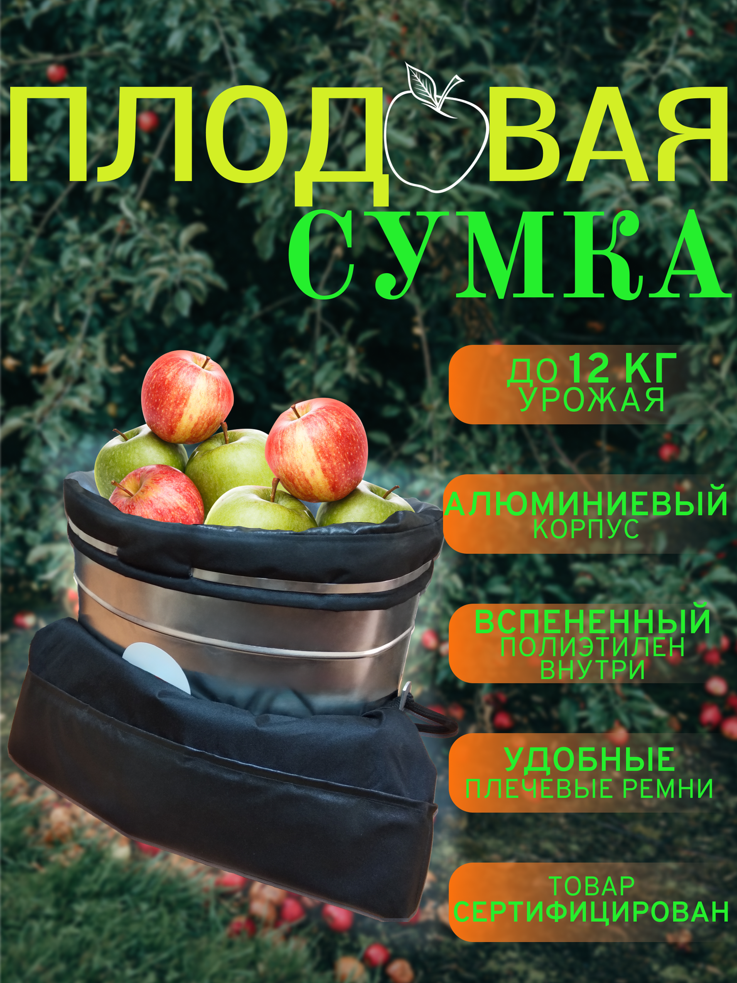 Плодовая сумка для сбора фруктов СПАК-12